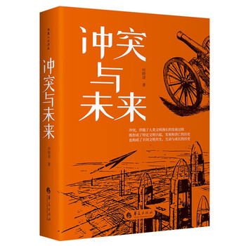 冲突与未来