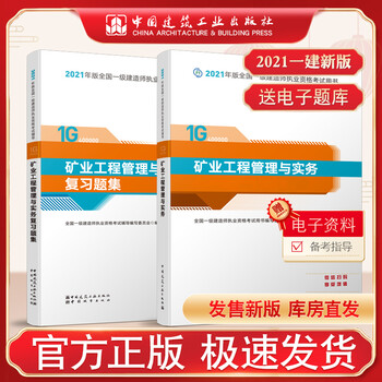 2021版全国一级建造师矿业专业教材+复习题集2本套