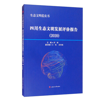 生态文明蓝皮书：四川生态文明发展评价报告（2020）