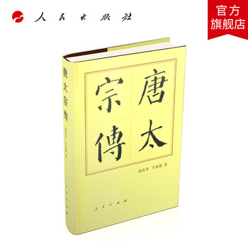 唐太宗传（精）—历代帝王传记  人民出版社