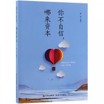 你不自信，哪来资本【5个印张】