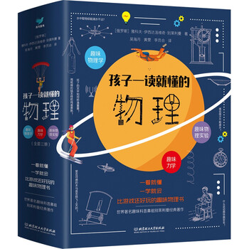孩子一读就懂的物理（套装3册）青鸟童书