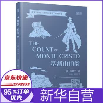 基督山伯爵(英汉对照)/床头灯英语5000词读物
