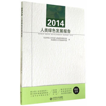 人力绿色发展报告【保证正版】