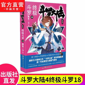 【官方正版】斗罗大陆4终极斗罗1-30册 唐家三少经典玄幻奇幻武侠小说 斗罗大陆第四部大结局 终极斗罗18
