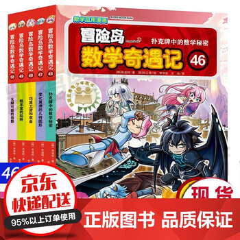【多规格自选】冒险岛数学奇遇记1-60【全60册】数学漫画故事 韩国趣味数学启蒙漫画学习 宋道树 培养孩子奥数逻辑 冒险岛数学奇遇记46-50