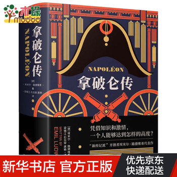 拿破仑传（樊登博士推荐）