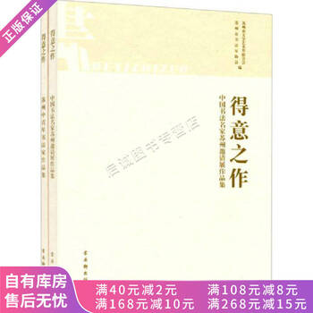得意之作中国书法名家苏州邀请展作品集