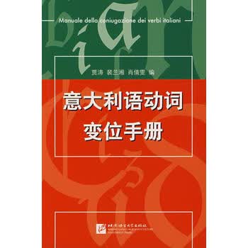 意大利语动词变位手册 贾涛,裴兰湘 编