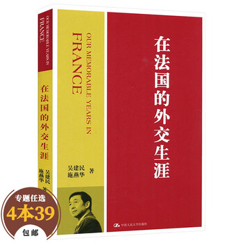 【包邮】外交国际关系吴建民谈中国公共外交案例与思考 在法国的外交生涯定价29.8