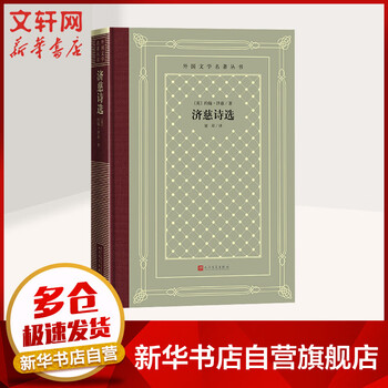济慈诗选 图书