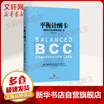 平衡计酬卡 超越BSC的战略管理新工具