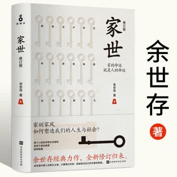历史人物余世存记传民国人物包含谭嗣同蒋百里王亚樵顾维钧汪精卫杜月笙戴笠全传等书籍 家世--家的命运就是人的命运 修订版精装 定价65