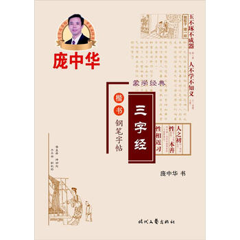 【新华书店 正版书籍】庞中华三字经楷书钢笔字帖庞中华著时代文艺出版社 正版图书绘本