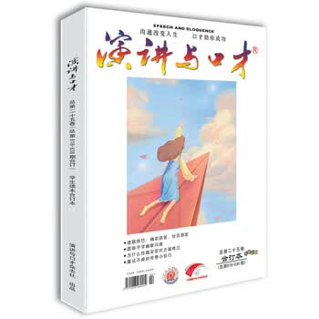 演讲与口才·学生版第二十五卷（总第818-838期）沟通改变人生 口才助你成功