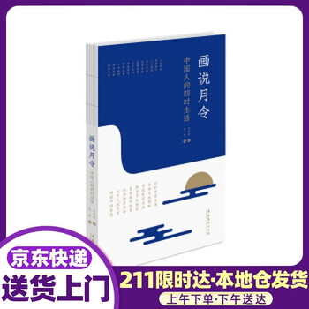 画说月令 中国人的四时生活 吴文彬 著 文化艺术出版社