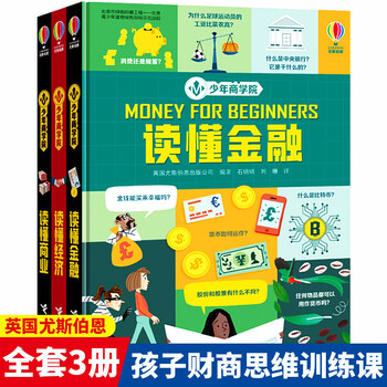 尤斯伯恩少年商学院全3册 读懂商业+读懂金融+读懂经济 精装彩色插图 7到10岁儿童科普绘本图画书
