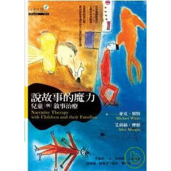 在途 麦克．怀特．艾莉丝．摩根说故事的魔力：儿童与叙事治疗