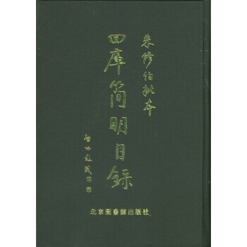 朱修伯批本四库简明目录 朱学勤 著【正版书】