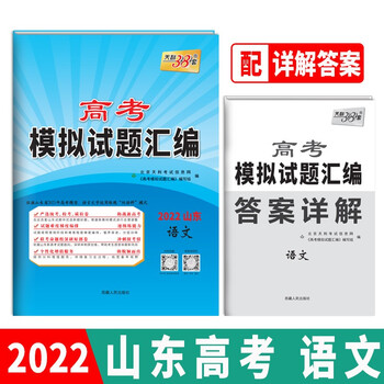 天利38套 2022山东专版 语文 高考模拟试题汇编