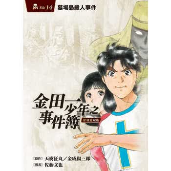 预售 台版漫画书 天树征丸 金田一少年之事件簿 复刻爱藏版 14.墓场岛杀人事件 东立 再版中