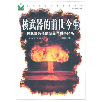 核武器的前世今生当代中国科普精品书系现代兵器图文读本
