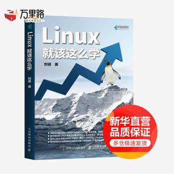 Linux就该这么学