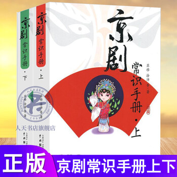 正*邮 京剧常识手册 涂沛 京剧艺术书籍 涵盖了京剧艺术的历史 表演 行当 舞台 伴奏等中国戏剧出
