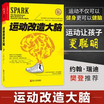 【现货速发】运动改造大脑 运动改变大脑 樊登读书 健身与保健书籍健身运动与营养指南 体育运动新书