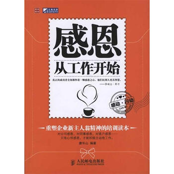 感恩，从工作开始 唐华山　编著【正版书】