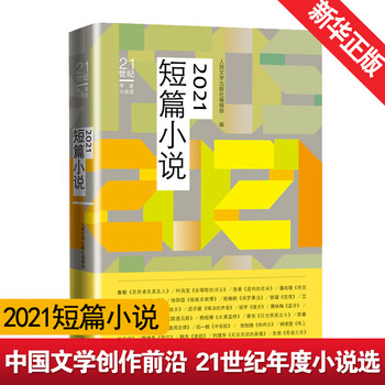 21世纪年度小说选：2021短篇小说