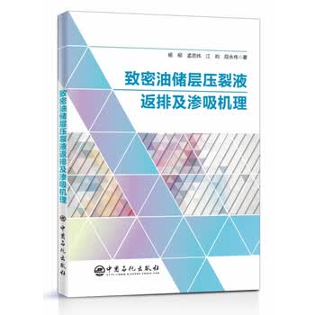 致密油储层压裂液返排及渗吸机理