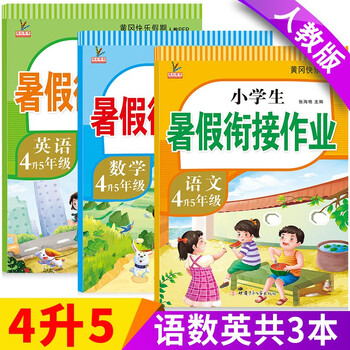 2022暑假作业四升五年级人教版小学语文数学英语4升5小学生衔接黄冈小状元预复习同步训练习册