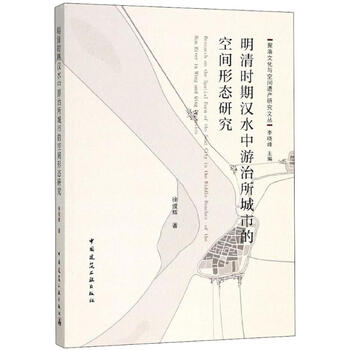 明清时期汉水中游治所城市的空间形态研究