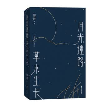 月光迷路 草木生长（郦波诗集）