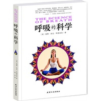 呼吸的科学【正版图书】