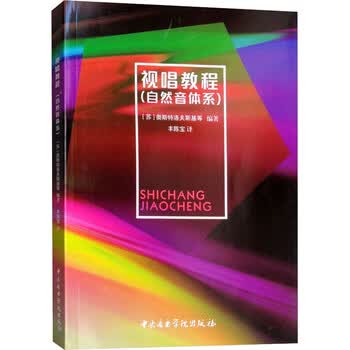 视唱教程(自然音体系) 图书