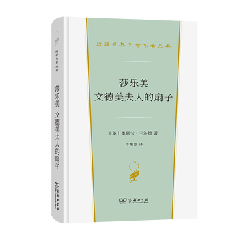 莎乐美;文德美夫人的扇子 汉译世界文学名著丛书 第2辑 戏剧类 [英]奥斯卡·王尔德 著 许渊冲 译 商务印书馆