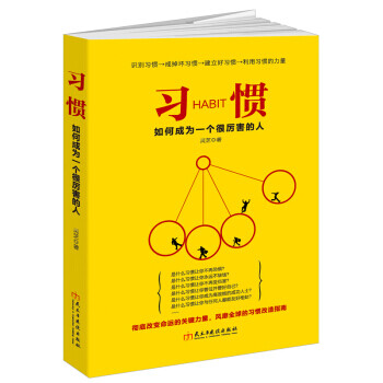 习惯:如何成为一个很厉害的人【正版图书】