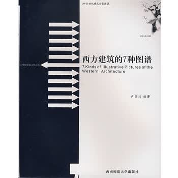 西方建筑的7种图谱 【正版书】