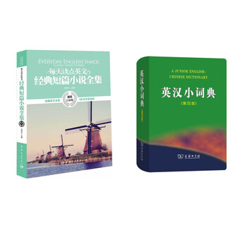 每天读点英文经典短篇小说全集+英汉小词典 第四版