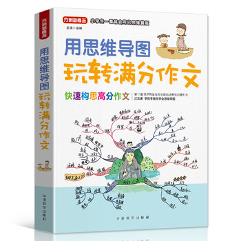 用思维导图玩转满分作文 图书