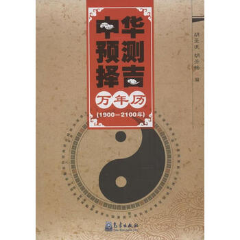 中华预测择吉万年历 胡圣浪,胡芳畅 编 作 书籍