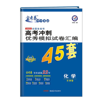 天星45套 高考冲刺优秀模拟试卷汇编45套 化学 2022版 天星教育