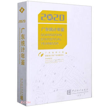 广东统计年鉴(附光盘2020汉英对照)(精)