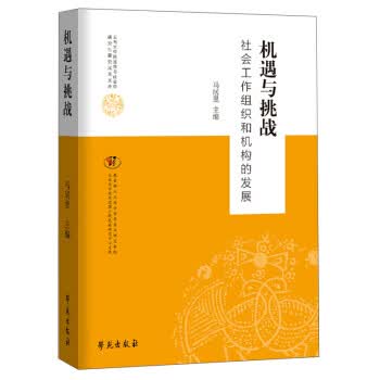 机遇与挑战:社会工作组织和机构的发展 马居里 9787507759570 学苑出版社