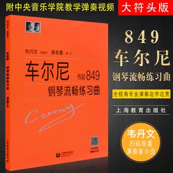 正版车尔尼849 韦丹文大符头版车尔尼钢琴流畅练习曲 作品849大字版 儿童钢琴经典名曲 上海教育社