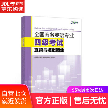 【正版图书】全国商务英语专业四级考试真题与模拟题集 全国商务英语专业四级考试项目组 高等教育出版社