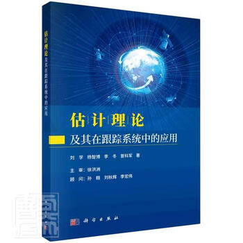 估计理论及其在跟踪系统中的应用9787030677488 刘学杨智博李冬曾科军科学出版社