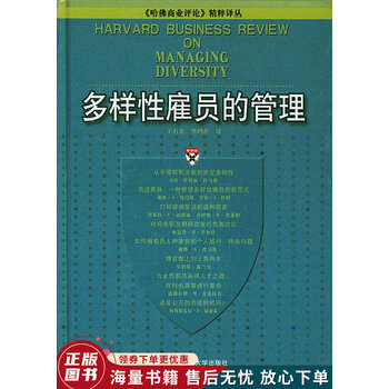 多样性雇员的管理